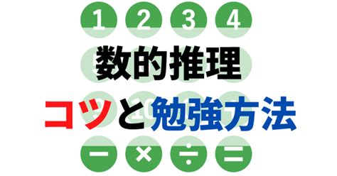 数的推理のコツは？単元と解法パターンの整理で誰も突破可能！