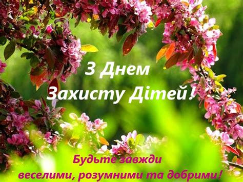 Картинки привітання з Днем Захисту Дітей Нові Вітання 2024