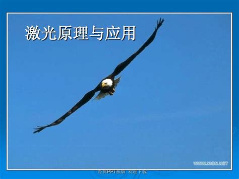 激光原理及应用课件68p Word文档在线阅读与下载 无忧文档