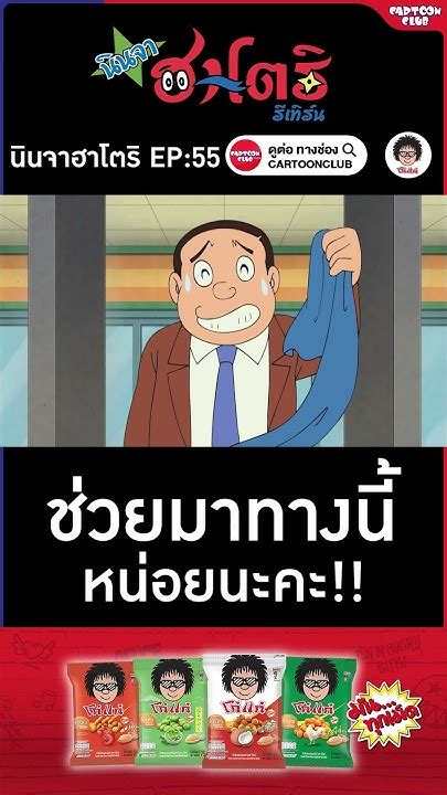 นินจาฮาโตริ รีเทิร์น L ตอน 55 L มาทางนี้หน่อยนะคะ Cartoonclub Shorts การ์ตูน Hattori Youtube