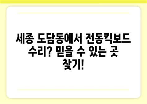 세종시 도담동 전동킥보드 수리 And 판매 저렴하고 실력 좋은 곳 찾기 전동킥보드 수리 판매 가격 비교 추천 미니모터스클럽
