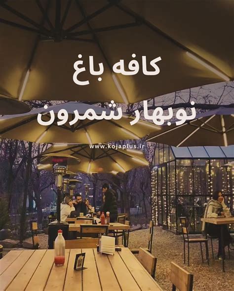 ‎nobahar Garden باغ نوبهار‎ ‎کافه باغ نوبهار لانژ ‎رستوران، گلخانه