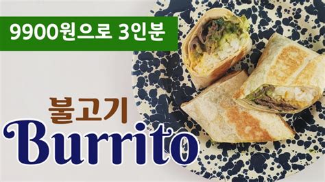 3000원으로 즐기는 불고기 브리또 L 멕시코 본토 느낌 내는 꿀팁 L 간단한 아침식사 아이들 간식으로 최고예요 Youtube