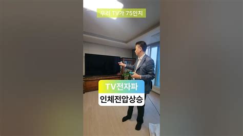 대형 Tv전자파로 인체전압은 급 상승합니다 전자파 어싱 Youtube
