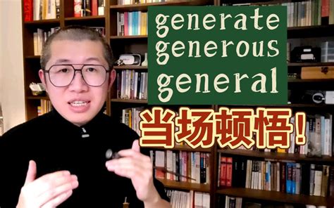 秒懂！generate 和 generous 哔哩哔哩