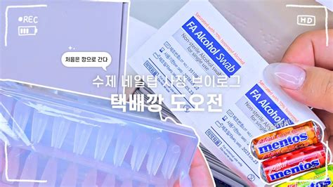 Subvlog 일단 냅다 지르고보는 예비 수제네일팁 사장 브이로그 수제네일팁 판매물품 택배깡📦 스텐드스티커북스텔레토 오벌 아몬드쉐입 등등 💅 Youtube