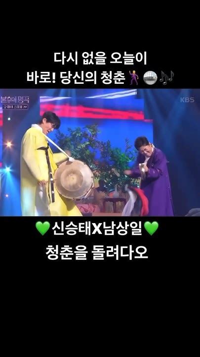 남상일x신승태 청춘을 돌려다오shorts불후의명곡 Youtube