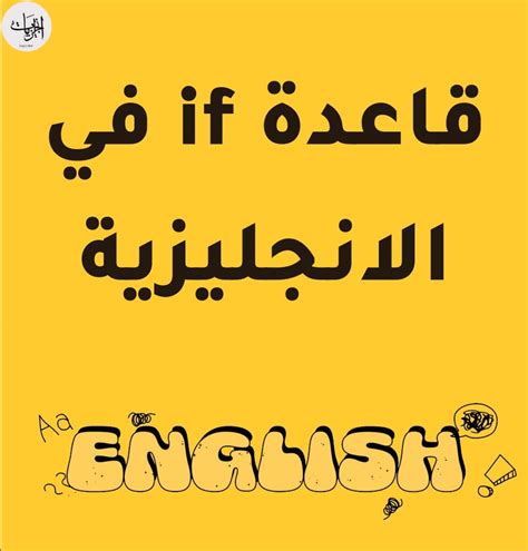 كتاب قاعدة if الشرطية pdf انجليزيات تعلم اللغة الانجليزية