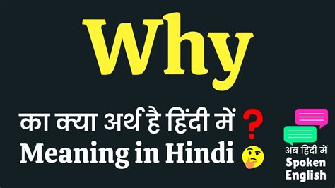 Why Meaning In Hindi Why Ka Kya Matlab Hota Hai Why Ka Matlab Kya Hota Hai 🤔 🤔 Youtube