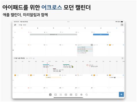 어크로스 캘린더 앱 아이패드 최적화 글쓰기 It 작은 지식 어크로스 캘린더 앱 아이패드 최적화 글쓰기 It 작은 지식