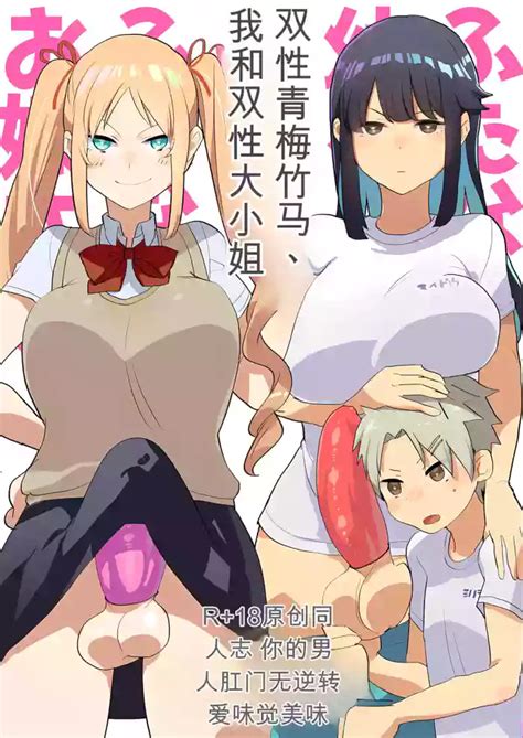 Futanari Osananajimi To Ore To Futanari Ojou Sama 双性青梅竹马、我和双性大小姐