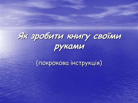 як зробити книгу своїми руками Pptx
