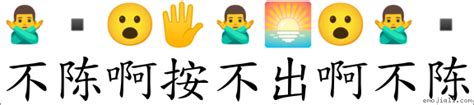 “不陈啊按不出啊不陈”转爲emoji表情符号 《国语字典》📘