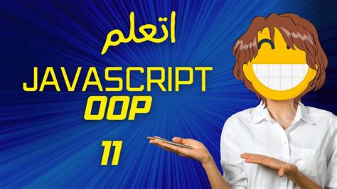 11 javascript كورس جافا سكريبت oop youtube