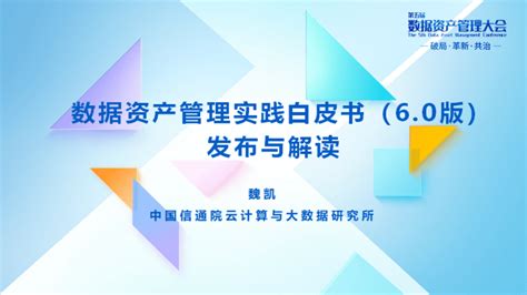 魏凯：《数据资产管理实践白皮书（6 0版）》发布与解读 先导研报