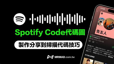 Spotify Code怎麼用？完整spotify代碼圖片製作分享到掃描代碼技巧 瘋先生