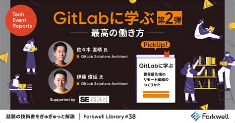 gitlabに学ぶ！第2弾「gitlabで学んだ最高の働き方」佐々木 直晴 × 伊藤 俊廷 forkwell press フォークウェルプレス