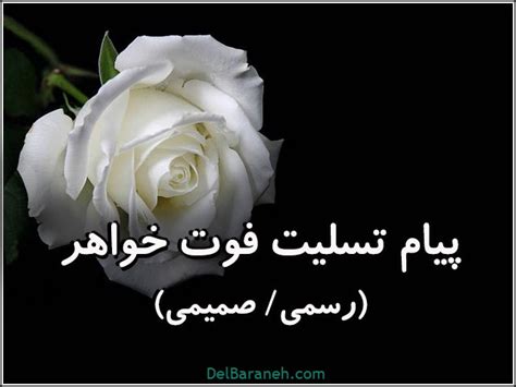 پیام تسلیت فوت خواهر 40 پیام تسلیت رسمی و دوستانه فوت خواهر دلبرانه