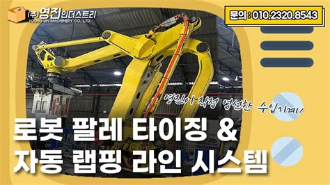 로봇 팔레타이징 자동랩핑기 자동화라인 생산공정 Youtube