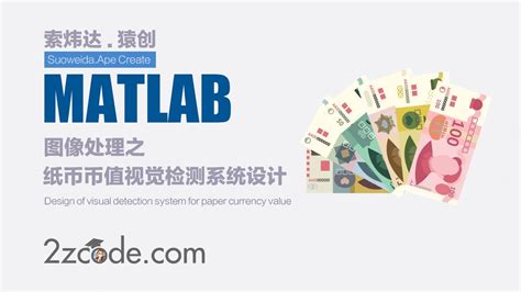 基于matlab纸币币值视觉检测系统设计 gui界面 youtube