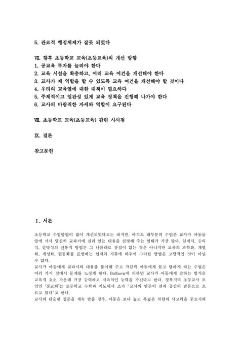 초등학교 교육 초등교육 초등학교 교육초등교육의 이론적 기초 초등학교 교육초등교육의 대상자 초등학교 교육초등교육의 인식실태 초등학교 교육초등교육의 장점과 단점