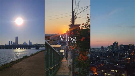 Vlog｜노들섬에서 노을 못 보고 해방촌에서 노을 본 브이로그 Youtube