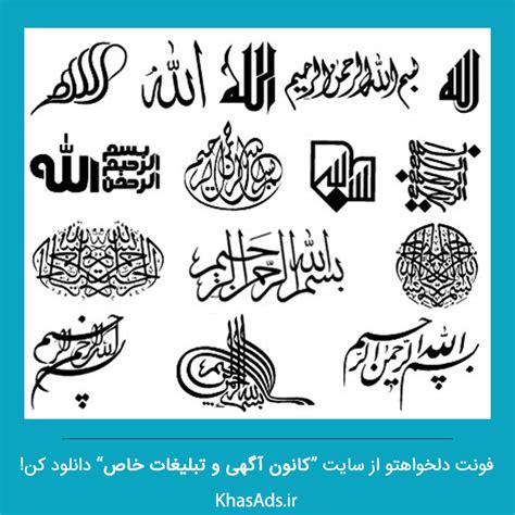 دانلود فونت عربی بسم الله تبلیغات خاص