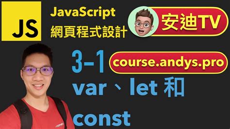 varletconst 的用法與差異 JavaScript 網頁程式設計入門教學課程 安迪TV Andy PRO TV YouTube