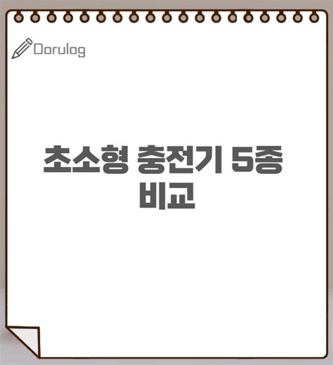 초소형 Pd 충전기 5종 비교 분석feat 내돈내산