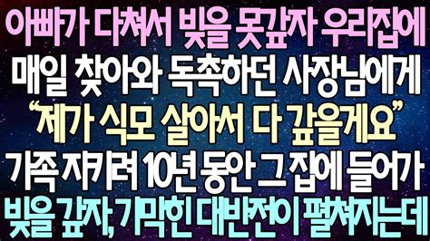 반전 사연 아빠가 다쳐서 빚을 못갚자 우리집에 매일 찾아와 독촉하던 사장님에게 가족 지키려 10년 동안 그 집에 들어가 빚을 갚자 기막힌 대반전이 펼쳐지는데 라디오