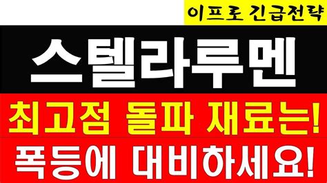 스텔라루멘 코인 최고점 돌파 재료는 폭등에 대비하세요 도지코인 솔라나 코뿔소tv 리플 시바이누 스텔라루멘 헤데라 페페 Youtube