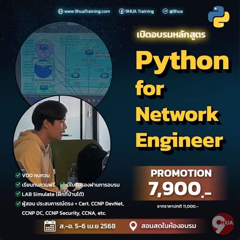 9hua training เปิดหลักสูตร python for network engineer