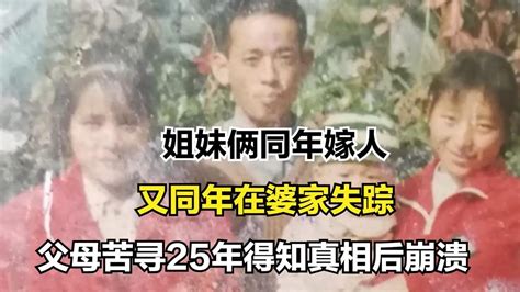 姐妹倆同年嫁人，又同年在婆家失蹤，父母苦尋25年得知真相后崩潰 Youtube