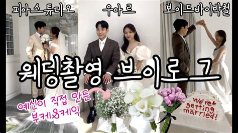 Vlog⎮웨딩촬영브이로그⎮나의 웨딩촬영🤵🏻‍♂️👰🏻‍♀️🧡⎮피아스튜디오⎮헤어변형⎮우아르⎮보이드바이박철⎮결혼준비브이로그 Youtube