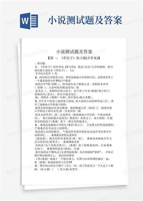 小说测试题及答案word模板下载编号lwkebvgg熊猫办公