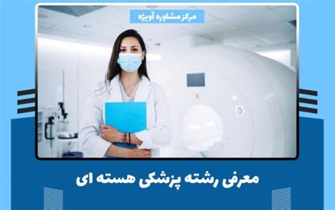 معرفی رشته پزشکی هسته ای گرایشات کارشناسی و بازارکار آن مرکز مشاوره آویژه