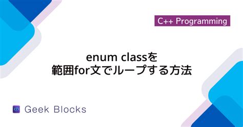 [c ] Enum Classの基本的な使い方と利点