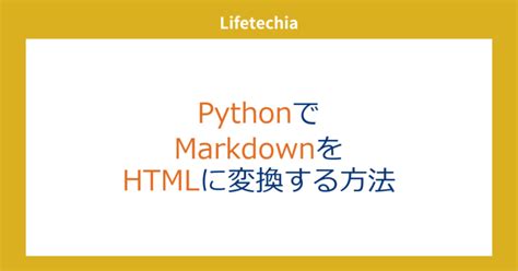 PythonでMarkdownをHTMLに変換する方法 lifetechia
