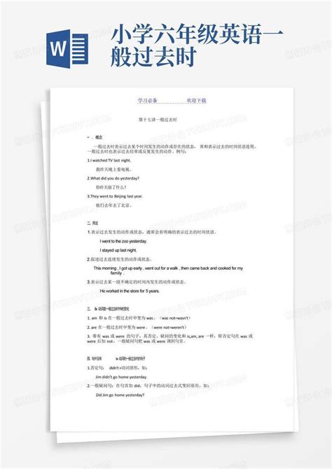 小学六年级英语一般过去时word模板下载 编号qamreenm 熊猫办公