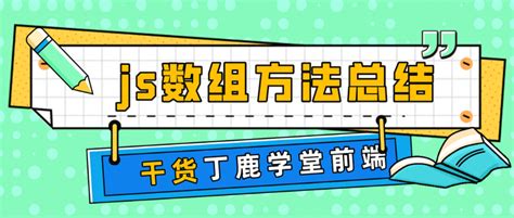 前端培训丁鹿学堂：js数组方法总结 知乎