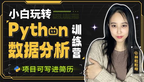 B站 林粒粒呀 小白玩转Python数据分析训练营 小白自学网