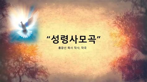 강추 성령사모곡 찬양 기도가 잘 되고 성령님 사모하며 신이 납니다 홍광선 목사 작사 작곡 Youtube