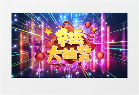 酷炫灯光公司年会节日晚会幸运大抽奖模板视频素材下载 vsp格式 熊猫办公