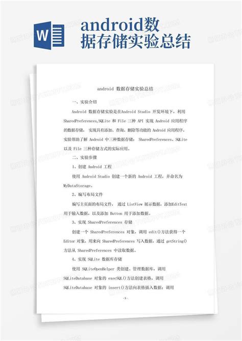 Android数据存储实验总结word模板下载编号qzpajnvd熊猫办公