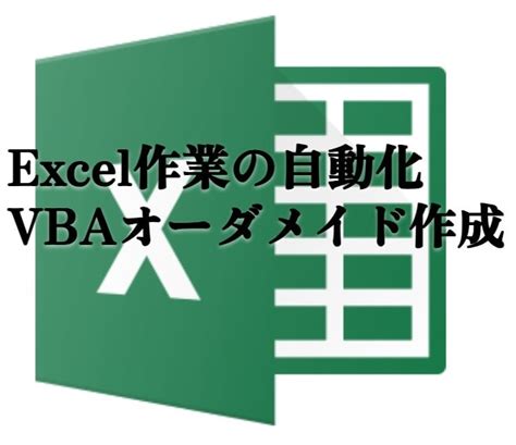 毎日のexcel作業を自動化するvbaを作成します 繰り返しの作業をあなたの要望に合わせてオーダーメイドで効率化