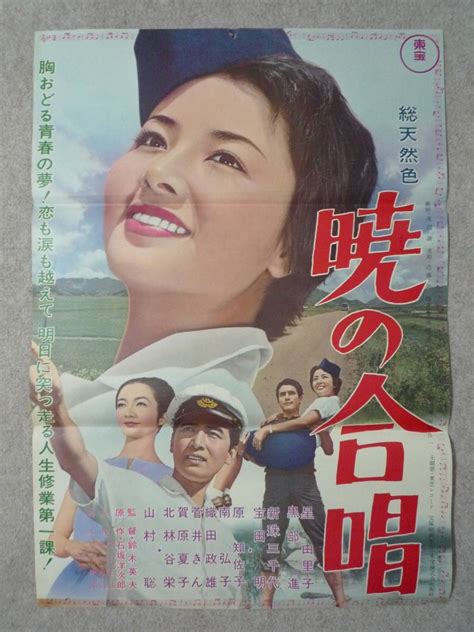 Yahooオークション 暁の合唱 映画ポスター 星由里子・黒部進・新珠