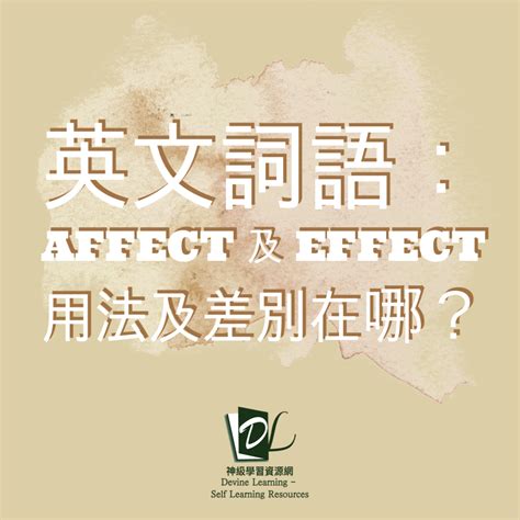 英文詞語：affect及effect用法及差別在哪？ Devine Learning