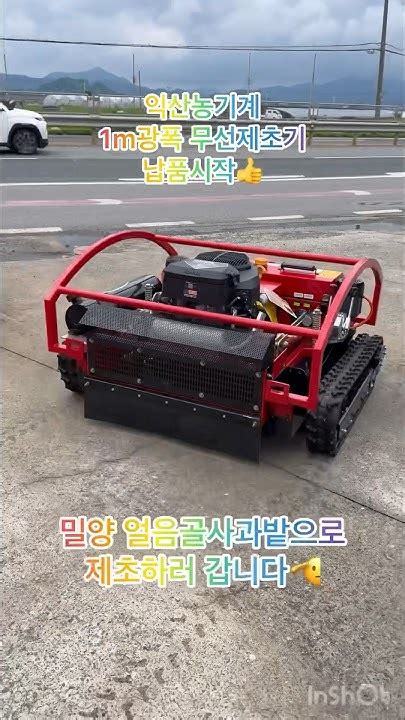 익산농기계 1m광폭 무선제초기 밀양 얼음골사과밭으로 출격 익산농기계 무선제초기 제초기 제초작업 제초 무선예초기 예초작업 예초기 예초 과수원 태양광 벌초