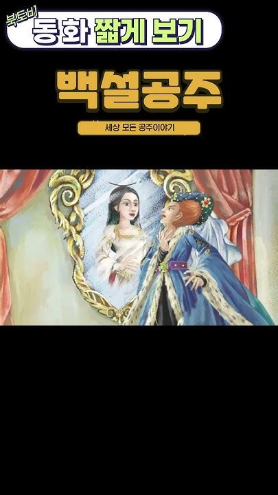 세상 모든 공주이야기 백설공주 Animation 교육동화 백설공주 Snowwhite 공주동화 명작동화 Youtube