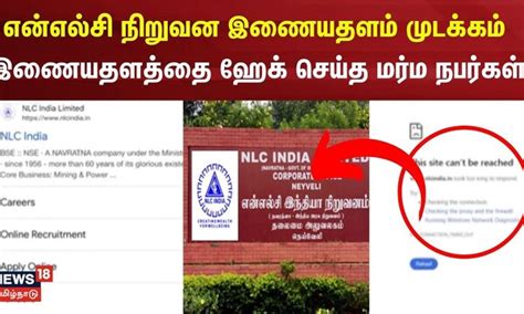 Neyveli Nlc என்எல்சி நிறுவன இணையதளம் முடக்கம் இணையதளத்தை ஹேக் செய்த மர்ம நபர்கள்